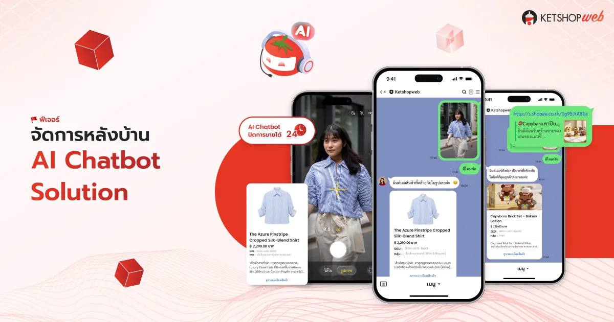 AI Chatbot ตอบแชทอัตโนมัติ 24 ชม. สำหรับร้านค้าออนไลน์ | เชื่อม LINE OA และ Facebook - Ketshopweb