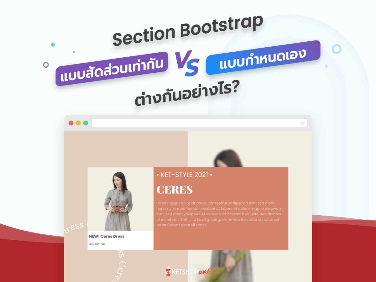 ระหว่าง Section Bootstrap แบบสัดส่วนเท่ากัน กับ แบบกำหนดเอง ต่างกันอย่างไร?