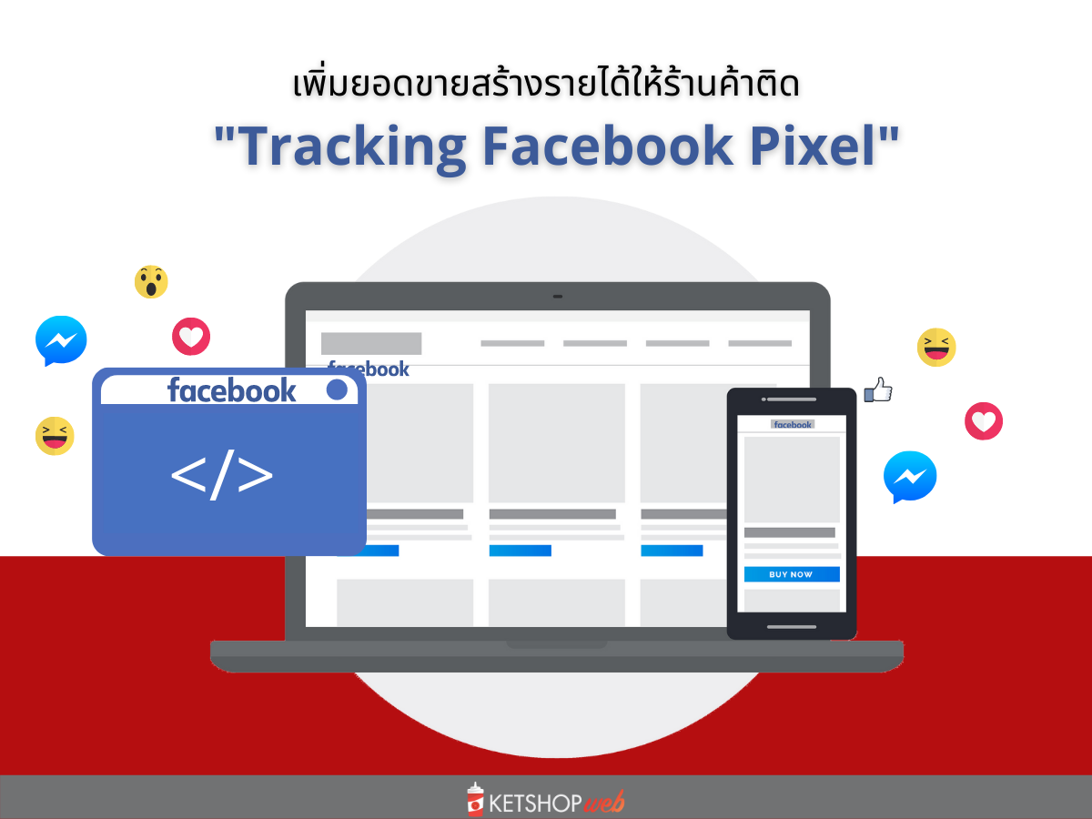 เพิ่มยอดขายสร้างรายได้ให้ร้านค้าติด Tracking Facebook Pixel