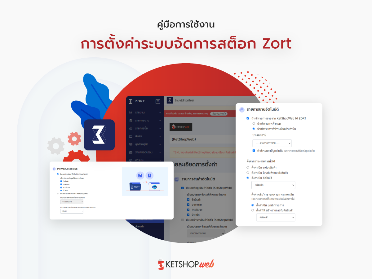 การตั้งค่าระบบจัดการสต็อก Zort