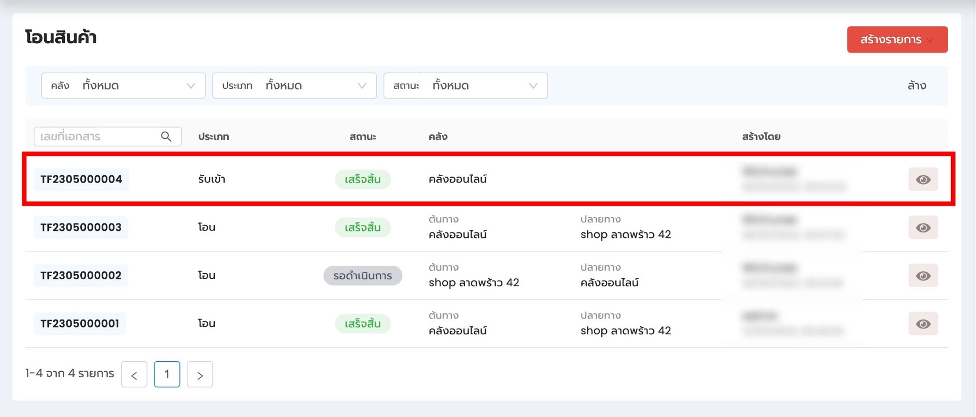 การตั้งค่า การสร้างรายการโอน Warehouse