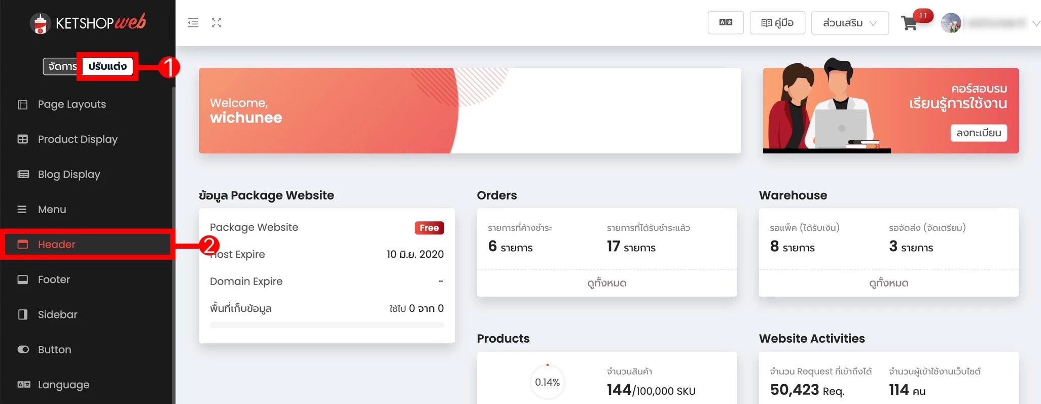 การใช้งาน การปรับแต่งรูปแบบ Header