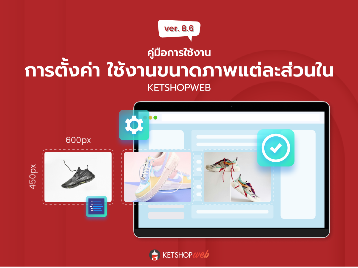 การตั้งค่า ใช้งานขนาดภาพแต่ละส่วนใน KETSHOPWEB