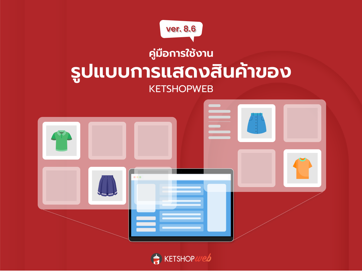 รูปแบบการแสดงสินค้าของ Ketshopweb