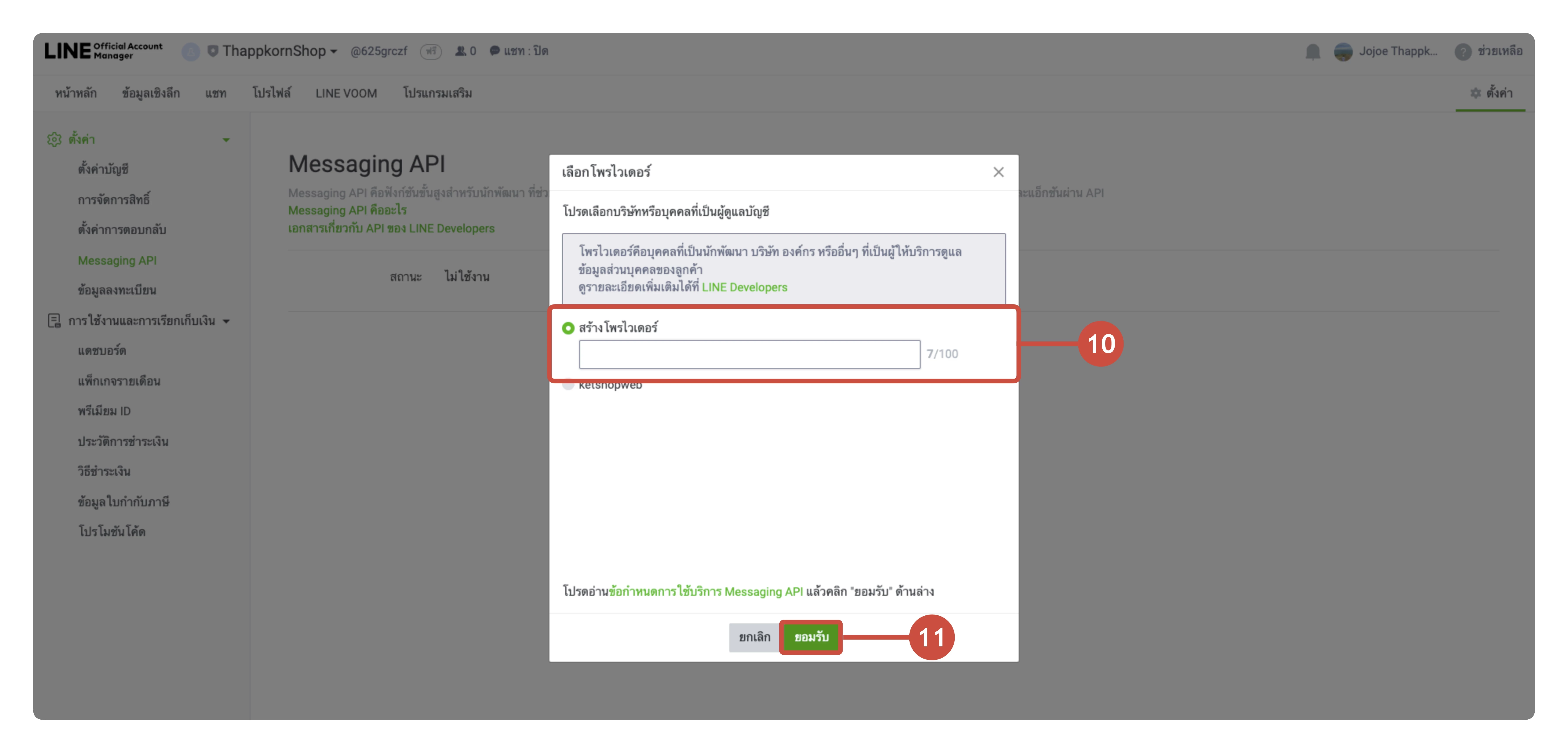 การใช้งาน Omni Chat เพื่อเชื่อมต่อกับร้านค้า